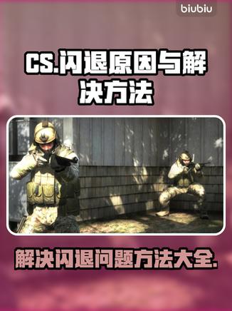 cs为什么老是闪退图标