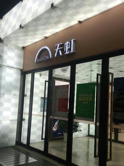 天虹女装图标