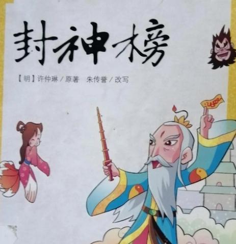 封神榜原著截图
