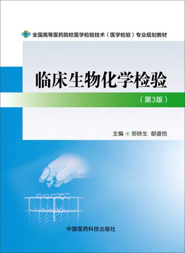 临床生物化学检验技术电子版截图