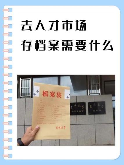 去人才市场存档案需要什么截图