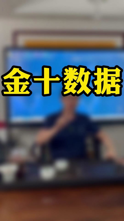 金十数据怎么看数据图标