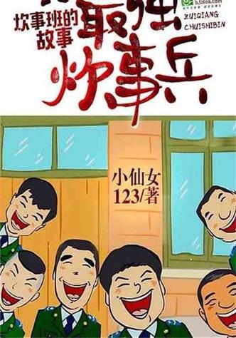 最强炊事兵笔趣阁截图