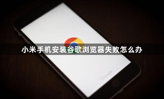 小米无法登录google商店图标