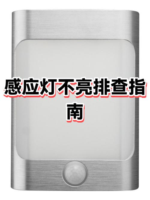 感应灯如何遮挡能不亮图标