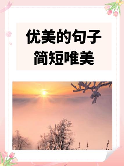 一生很短的唯美句子缩略图