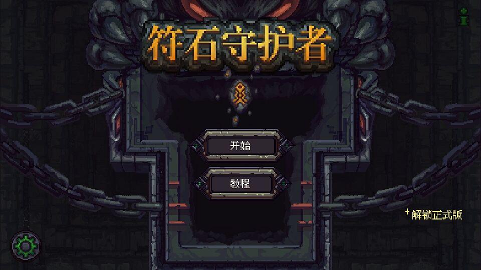 符石守护者图标