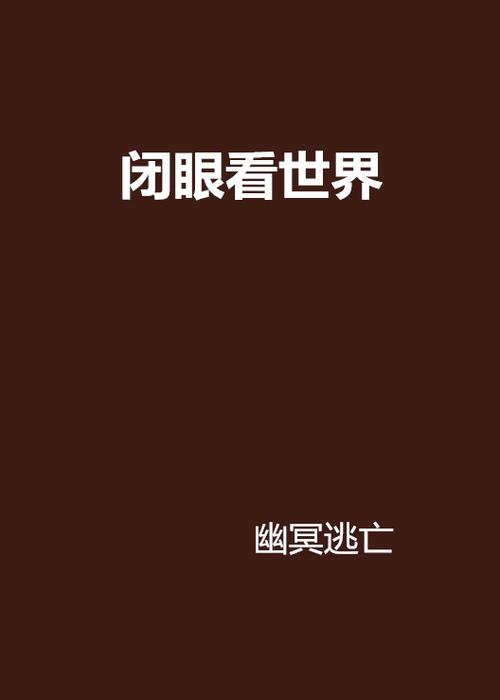 小说护眼模式是睁眼还是闭眼截图