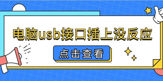 usb插了没反应图标