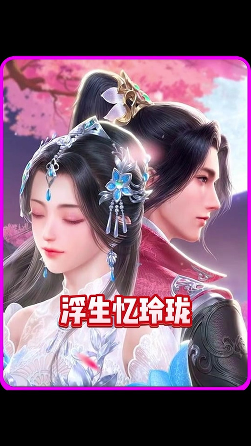 浮生忆玲珑为什么没有声音了图标