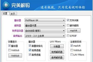 完美解码源码输出设置截图