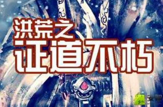 洪荒之证道不朽图标