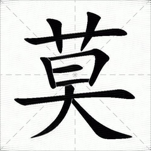 莫字的四字词语图标