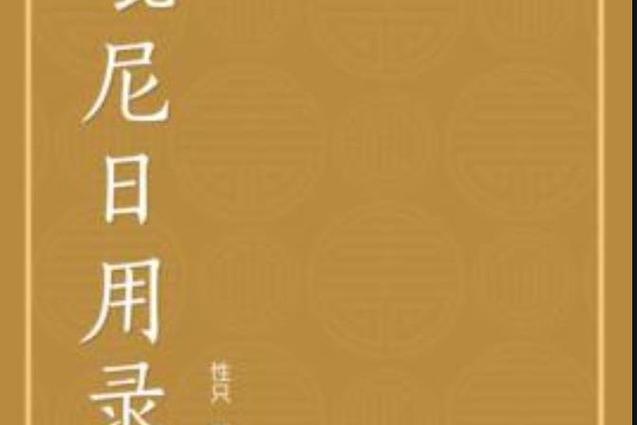 《毗尼日用》的全文图标