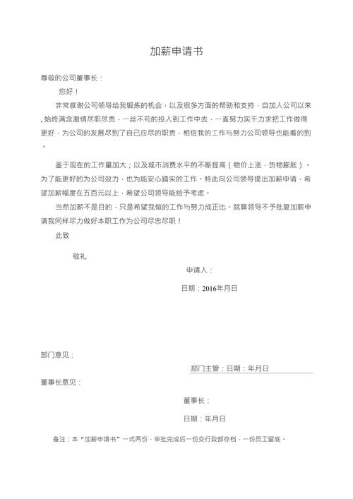 加薪申请书精辟30字