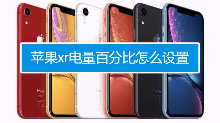苹果xr电池百分比怎么显示出来截图