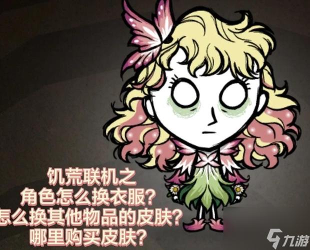 饥荒联机版换皮肤怎么换图标