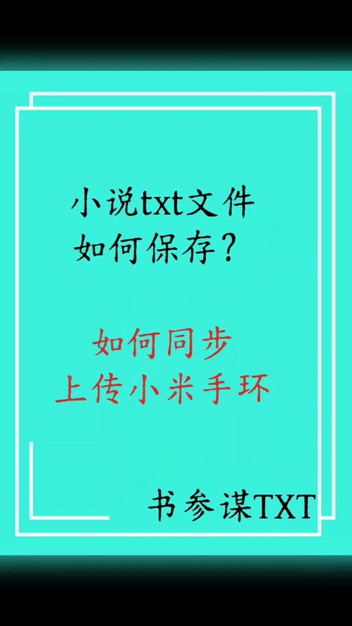 小米手环分割小说txt分享截图