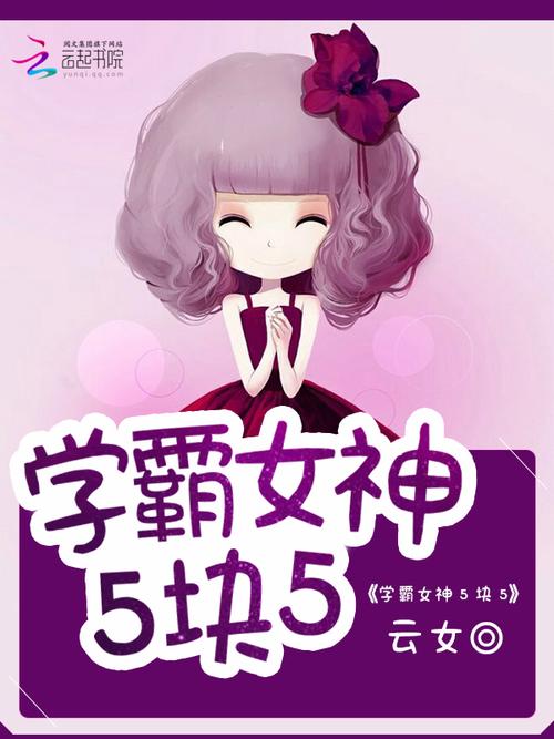 学霸女神5块5 小说截图