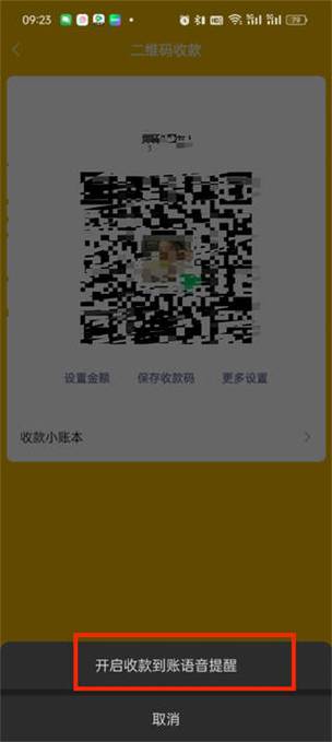 微信在哪里设置收款语音提示截图