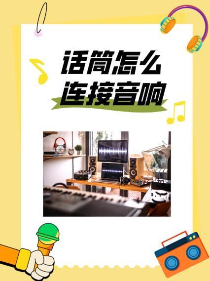 音响接话筒怎么接图标
