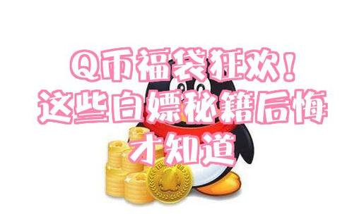 0元充q币图标
