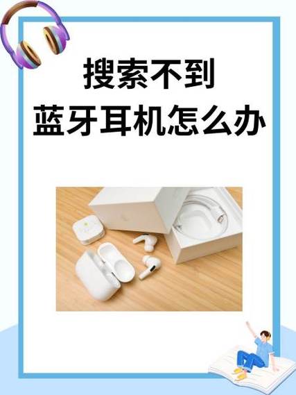 蓝牙耳机找不到的解决方法截图
