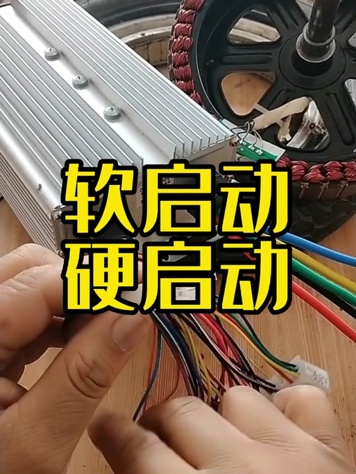 电动车控制器软硬启动截图
