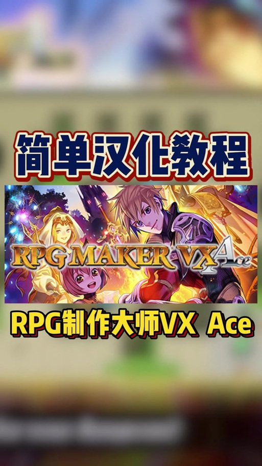 RPG游戏怎么改中文图标
