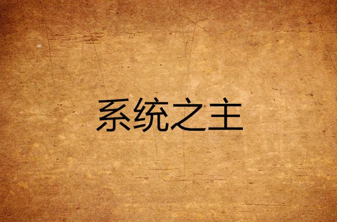 主角有系统的现代小说图标
