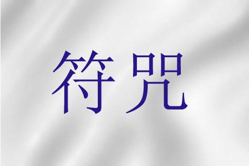符咒字体图标
