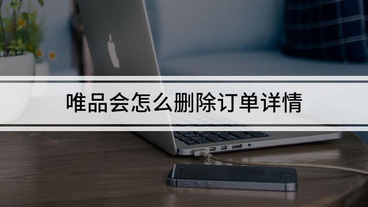怎样删除唯品会里面的购买记录