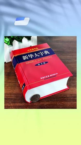 新华大字典最新版本是第几版图标