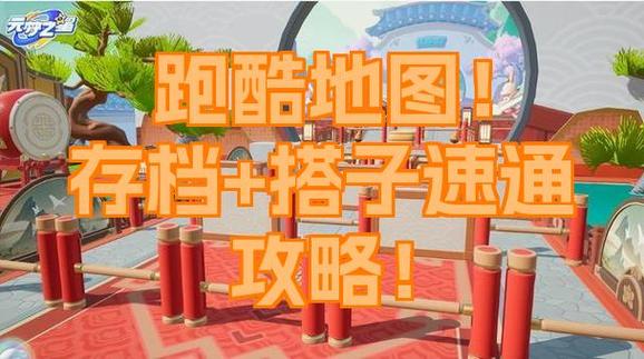 跑酷地图存档下载