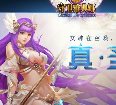 守卫雅典娜攻略截图