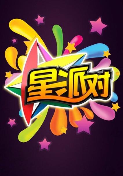 周末星派对截图