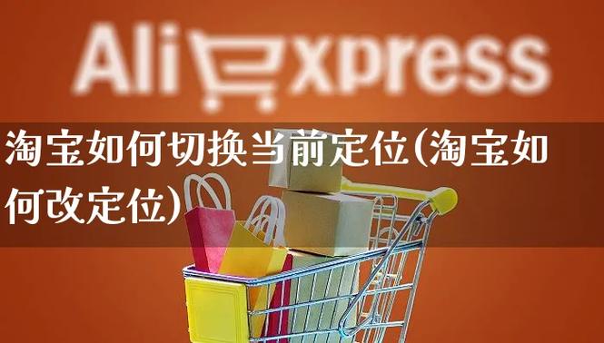 淘宝怎么改变当前定位截图