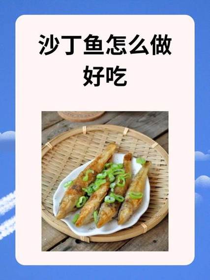 沙丁鱼做法怎么好吃