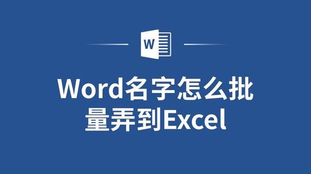 word姓名怎么转换到excel