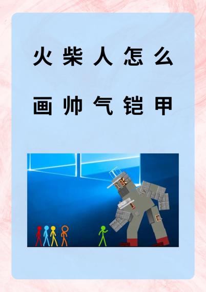 火柴人铠甲截图