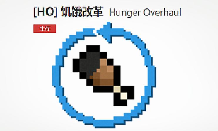 我的世界饥饿改革