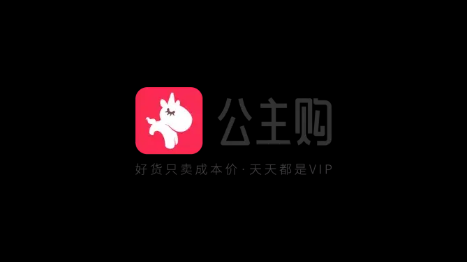 公主购能赚钱吗截图