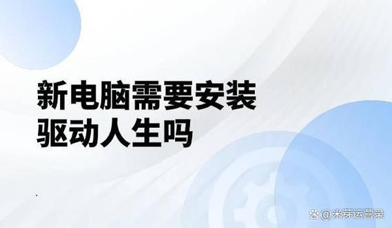 驱动人生有必要安装吗图标
