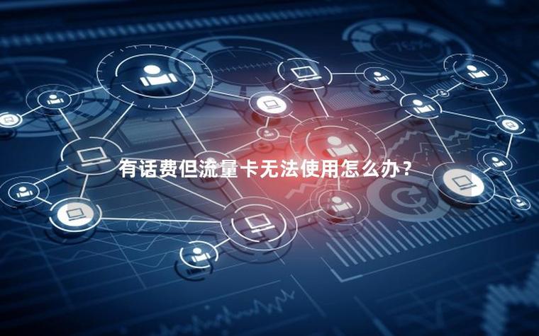 有话费有流量但无法使用流量截图