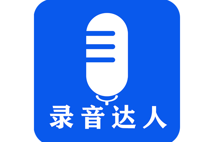 录音达人下载安装截图