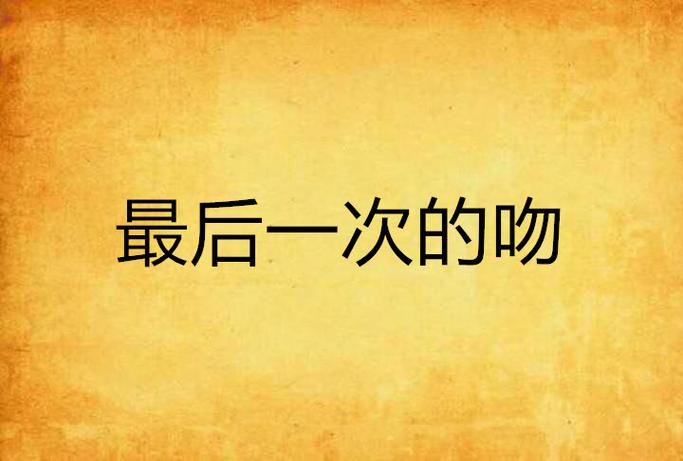 日本的恋爱综艺lastkiss图标