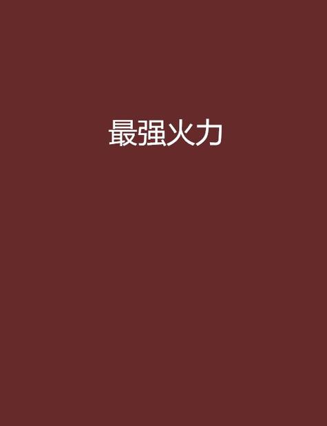 火力小说完结了吗图标
