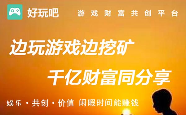 好玩吧挖矿软件图标