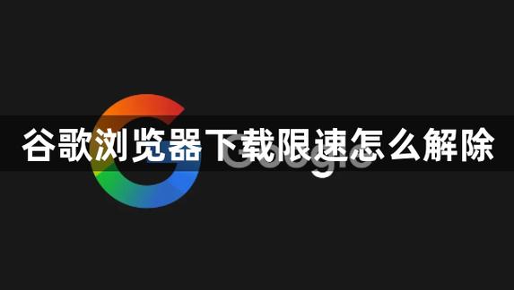 怎样解除快吧下载限速截图