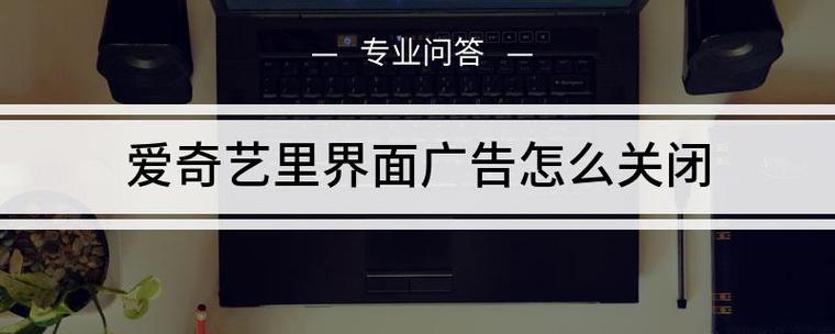 爱奇艺怎么关闭拦截插件图标